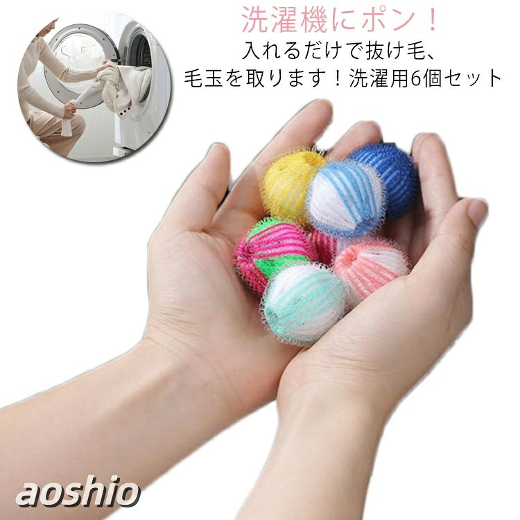 洗濯機にポン!入れるだけで抜け毛、毛玉を取ります!洗濯用6個セット洗濯機や乾燥機に入れ、衣服からペットの毛をきれいに取り除くグッズです。洗濯してもこびりついてる抜け毛、コロコロローラーを使わなくても、洗濯乾燥だけで剥がし取っちゃいましょう!...