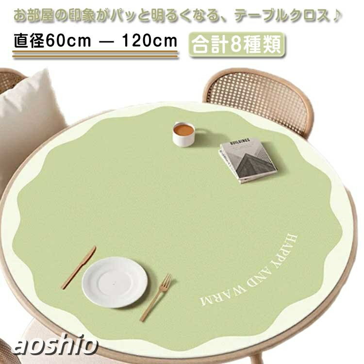 お部屋の印象がパッと明るくなる、テーブルクロス♪ サッと拭くだけお手入れ簡単!生地には、水をはじく加工を施しています。飲み物やスープ、お醤油などをこぼしてしまっても、水分が浸み込まないのでサッと拭きあげるだけで安心。汚れに強く、お手入れがと...