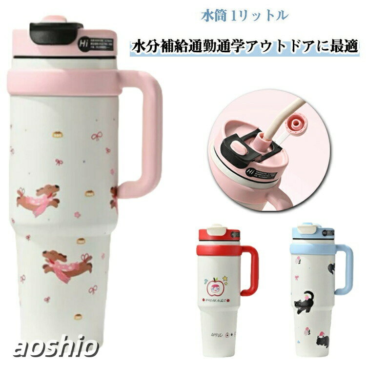水筒 1リットル水分補給・通勤通学・アウトドアに最適!2WAY飲み口(ストロー・直飲み)シーンに合わせて切り替えOK!真空二重構造×316ステンレス冷たいまま、温かいまま長時間キープ。密封防漏×持ち運びハンドル付き倒れてもこぼれにくく、外出...