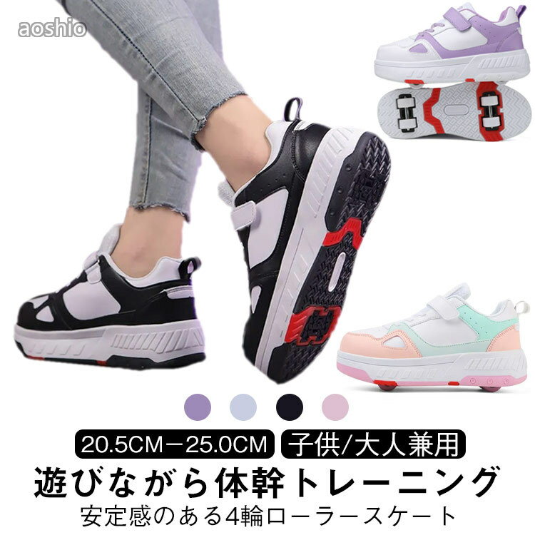 【安定感のある4輪ローラースケート 20.5cm-25.0cm 遊びながら体幹トレーニング 子供/大人兼用】子どもたちに大人気のローラーシューズです!見た目は普通の運動靴ですが、靴底にホイールが付いていて、風に乗って歩けます。商品発送の際に...
