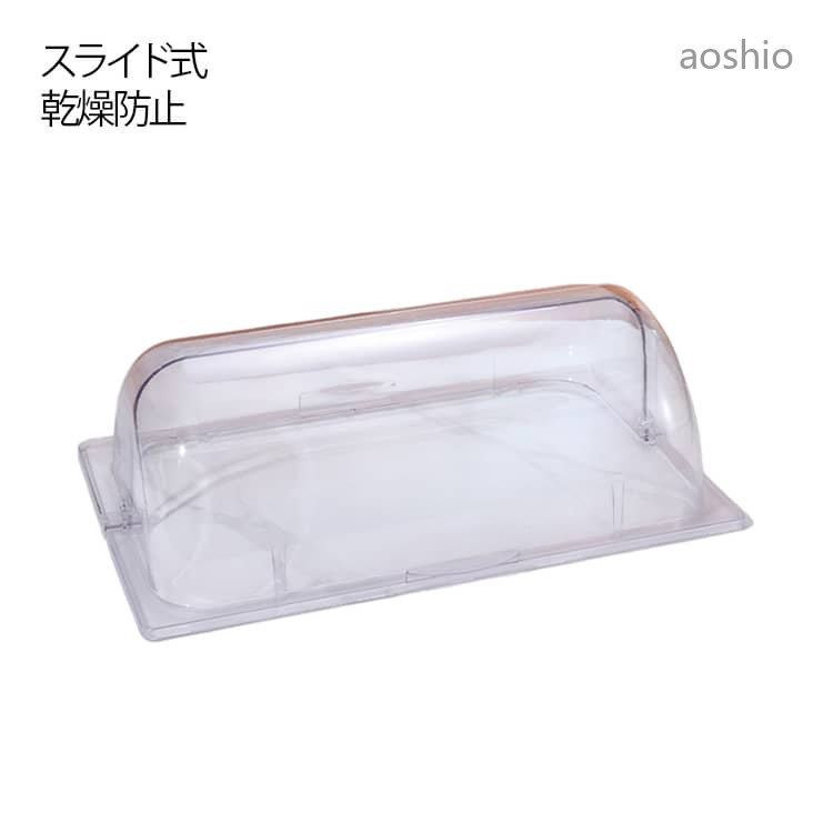 ケーキやクッキーなどをほこりや乾燥から守るケーキドーム。【スライド式】【54x33x17cm】食品をホコリからやさしくガード。おいしさを損ないません。軽く透明なので、おいしさも良く見えます。カフェなどのショーケースにもぴったり! サイズ54...