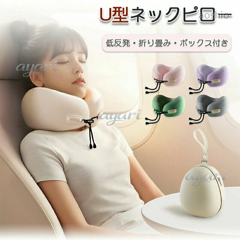 U型ネックピロー 首枕 飛行機 快適グッズ 旅行 トラベルピロー 低反発 クッション 新幹線 バス コンパクト 携帯枕 収納 ポケット スマホ収納 車 人間工学 収納ポケット付 女性用 子供用 低反発まくら 海外旅行 便利グッズ 調節可能な...