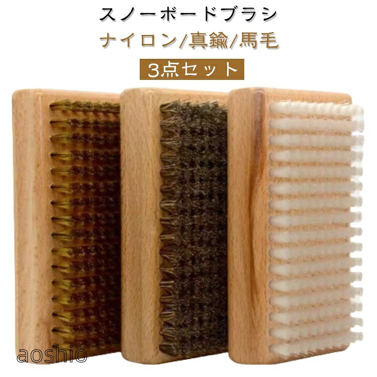 スノーボードブラシ3点セットナイロン/真鍮/馬毛セット内容:ナイロンブラシ、真鍮ブラシ、馬毛ブラシ各一個入り曲げに強く復元力抜群のナイロンブラシ汚れをしっかり取り除く真鍮ブラシ最終仕上げにピッタリの馬毛ブラシ手に馴染みやすい木製のハンドルで...