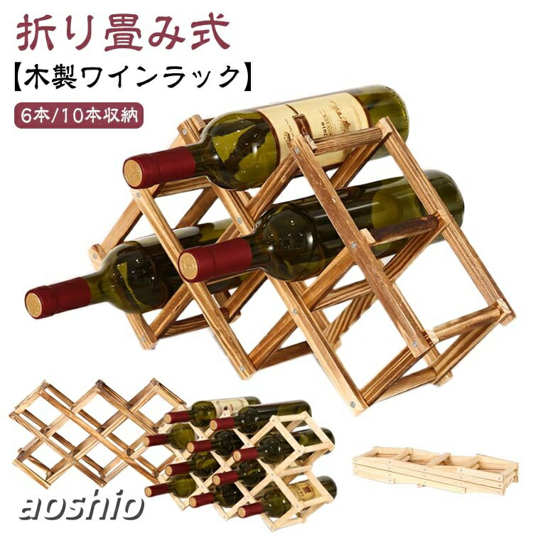 【木製ワインラック】【6本/10本収納】【折り畳み式】シンプルなデザイン、木製の折り畳み式ワインラックです。【満足の収納力】ワイン最大ボトル10本まで収納可能使わないときは折りたたんでコンパクトに収納できますので場所を取りません。木目を生か...