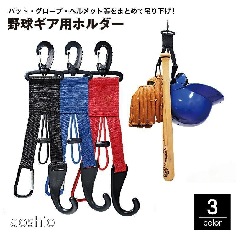 持ち運びや収納の際にも役立つ、野球ギア用ホルダーです。バット グローブ など、野球用具をまとめて吊り下げ!ナスカン付きでフェンスやバッグに簡単に引っ掛けることが出来ます。【サイズについて】画像をご参照ください。【素材について】プラスチック、...