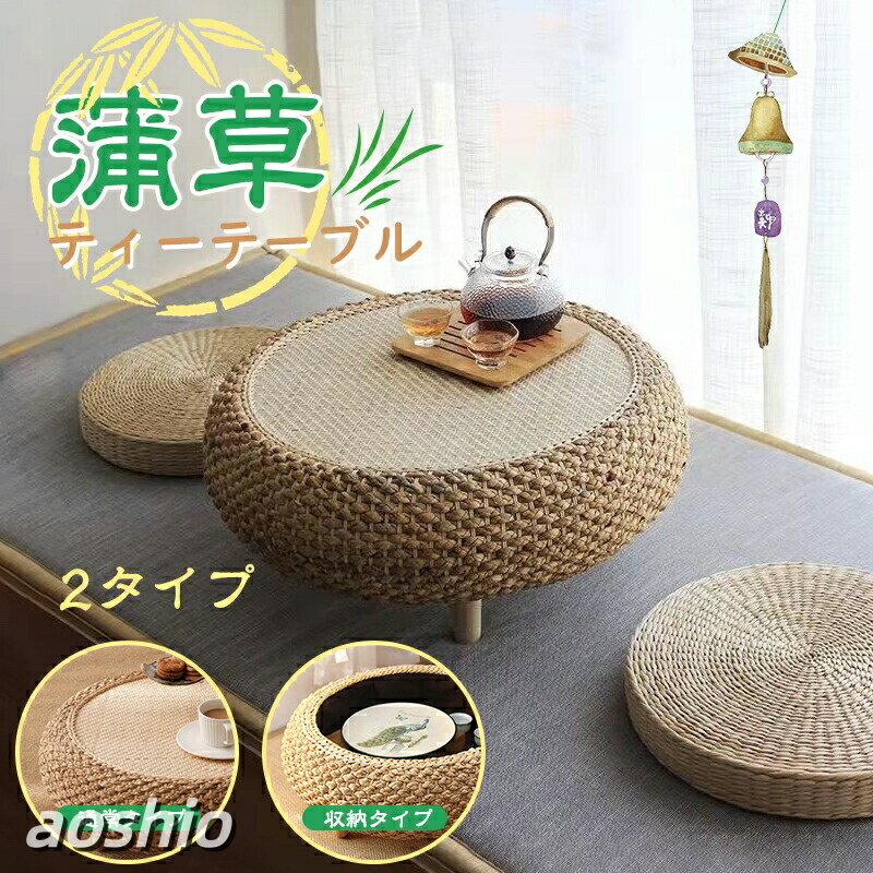 製品名:籐編み丸テーブルタイプ:通常タイプ、収納タイプサイズ:直径約50cm、高さ約25cm直径約60cm、高さ約25cm材質:蒲草カラー:ナチュラルカラー適用場所:家、工場、休憩室、喫煙室、バー、オフィス設置場所:リビング、書斎、バルコニ...