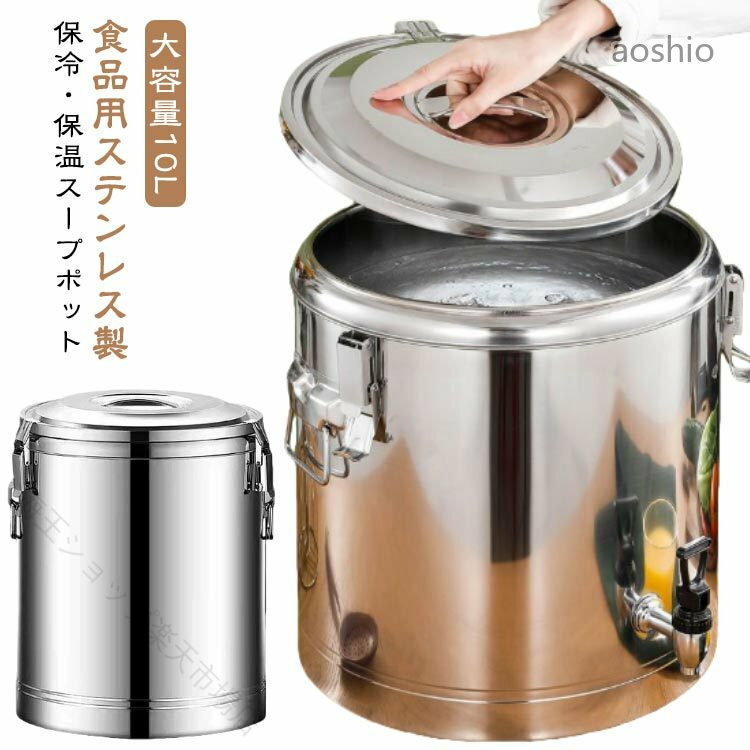 保温スープジャー 10L大容量 ステン 弁当箱 水筒 保温ランチジャー 通販 蛇口なしタイプ 蛇口ありタイプ