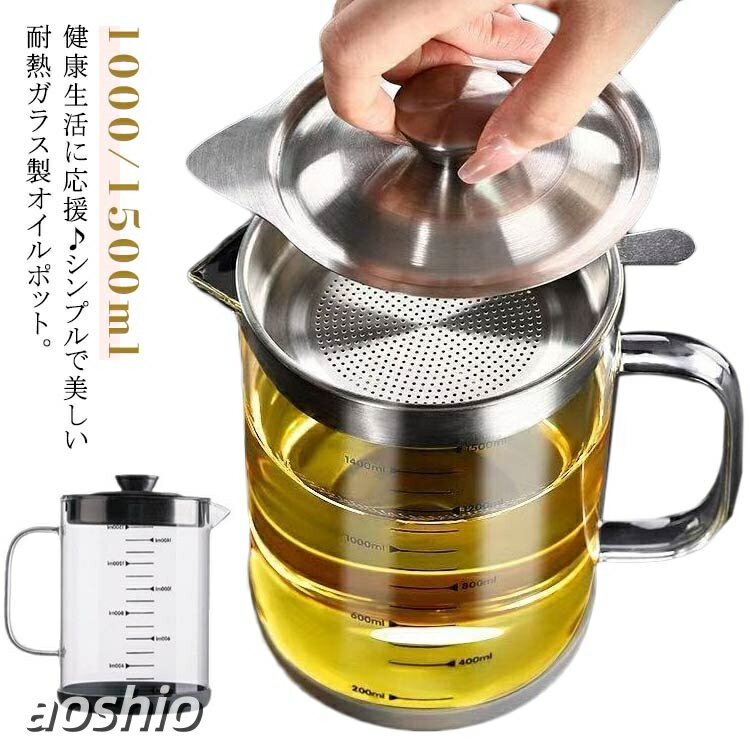 安全・安心!健康生活に応援♪シンプルで美しい耐熱ガラス製オイルポット。フィルター付きオイルポット小さいカスでもキャッチでき、ゴマ油・サラダ油・大豆油などきれいに濾します。耐熱ガラス製ポットは高温でも安心して使える安心設計!保存状態が見えて清...