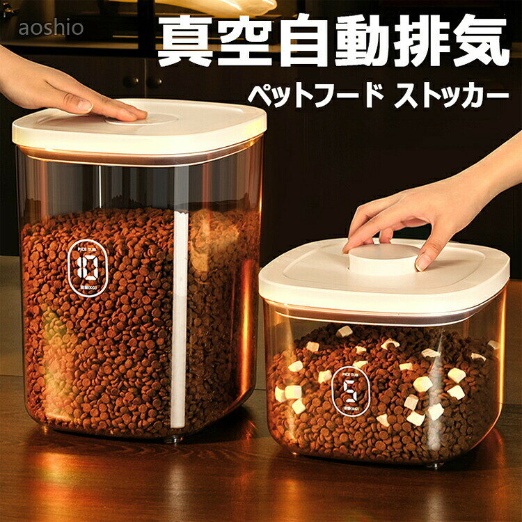 【カラー】透明 茶色透明M 透明L 茶色タイプM 茶色タイプL生産国:中国【この商品について】【食品級材質】このフードストッカーは食品レベルのPET材質を使用、高品質で匂いなし、防湿、頑丈で耐久性が強い、ペットの安全を守ります。【自動真空 ...