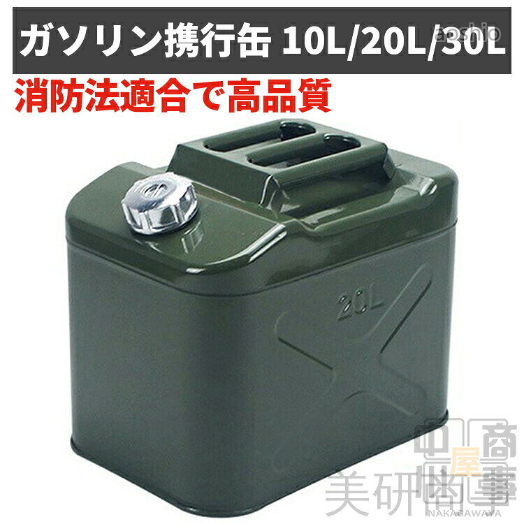 null商品情報商品名ガソリン携行缶サイズ【10L】厚さ:0.8mm重さ:2.1kgサイズ:35.5cmx25.5cmx20cm【20L】厚さ:0.8mm重さ:2.7kgサイズ:35.5cmx25.5cmx31cm 【30L】厚さ:0.8m...