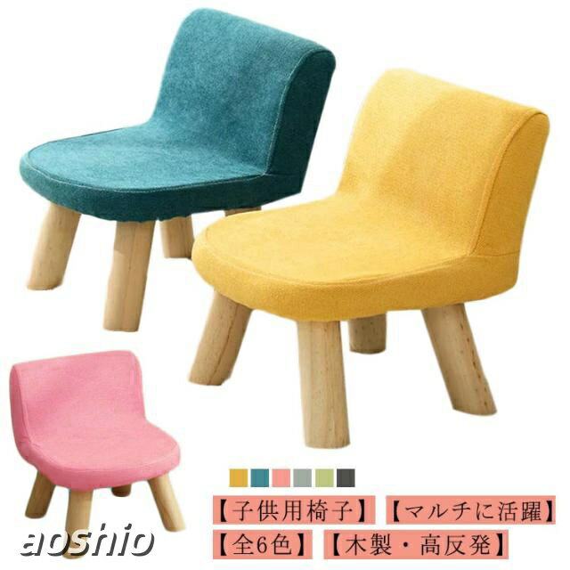 【子供用椅子】【マルチに活躍】【全6色】【木製・高反発】場所を取らないコンパクトサイズのキッズチェア!優しい肌触りのいい素材を採用しており、通気性が優れて座り心地が快適です。ちょっとしたお子様の腰掛用に便利です。インテリアに溶け込むように、...