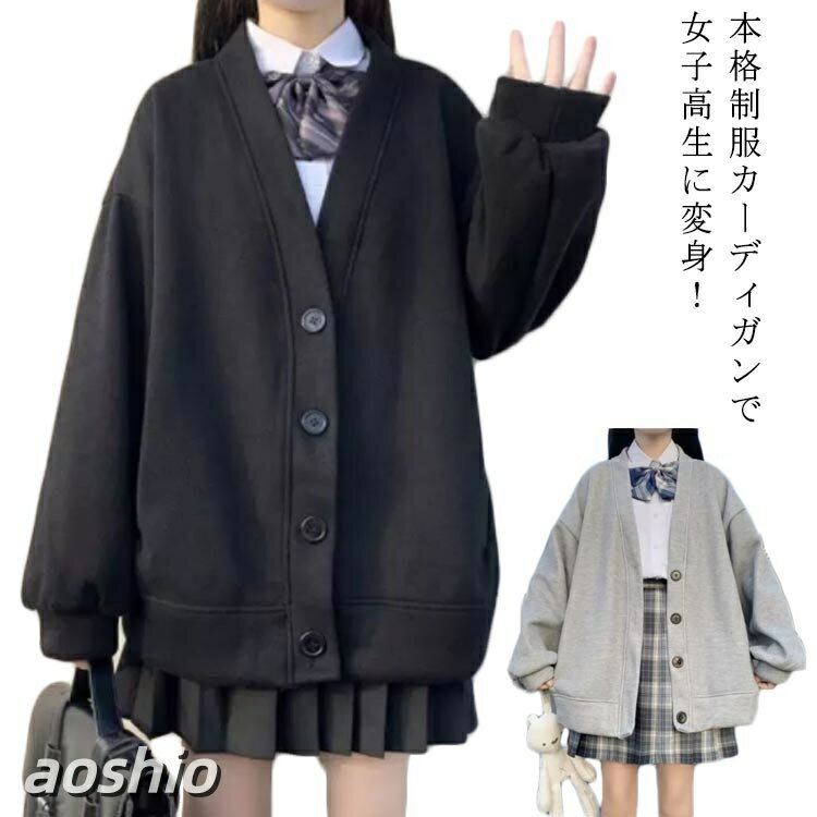 本格制服カーディガンで女子高生に変身!上質な生地感と上品なデザインで、年齢を問わずお使い頂けます。柔らかく柔軟性のあるスウェット生地! 軽く、薄手で、通気性が高く、秋時熱くない寒くないの保温に最適です。肌寒くなる季節にマストなアイテム。制服...