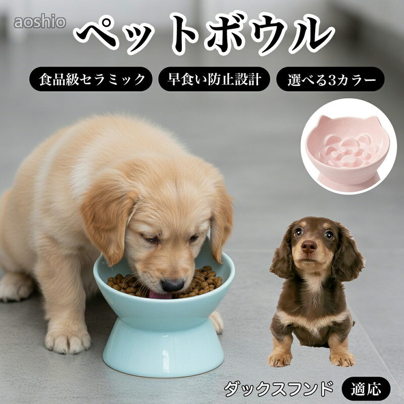 商品詳細商品名猫 犬 食器 陶器 フードボウル適応ペットダックスフンド商品説明猫耳デザインが可愛い、陶器製のペットボウルです。高台付きで器が持ち上がるため、食べる姿勢を整えたい時にも使いやすい形状。フチは丸みがある仕上げで、口あたりのやさし...
