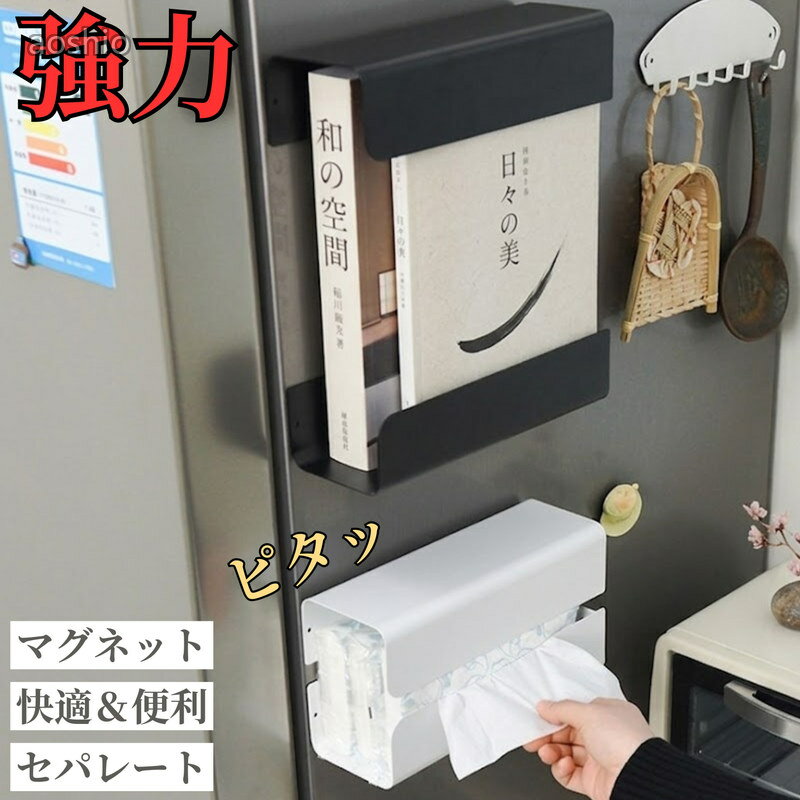 2つに分かれたパーツで、ティッシュのサイズに合わせて幅を自由に調整できる収納ケースです。強力マグネットでしっかり固定。壁を傷つけず、使いたい場所にサッと設置できるのが魅力です。商品詳細商品名マグネット ティッシュケース適応対象・キッチンや洗...