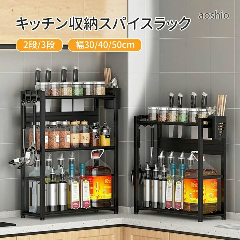。商品説明商品仕様商品名:キッチン収納スパイスラックカラー:ブラック幅:30/40/50cm仕様:2段/3段・使用時の破損や事故等につきましては責任を負いかねます。・輸入品の為、輸送の際に生じるキズ・汚れ・箱潰れがある場合がございますが新品...