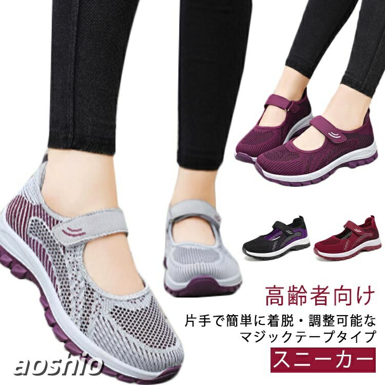 高齢者向け スニーカー片手で簡単に着脱・調整可能なマジックテープタイプメッシュ素材なので通気性よく快適、蒸れにくいので心地良く履けます柔らかいインソール長時間歩いても足が痛くないですしっかり滑り防止加工アウトソールは耐久性も優れています サ...