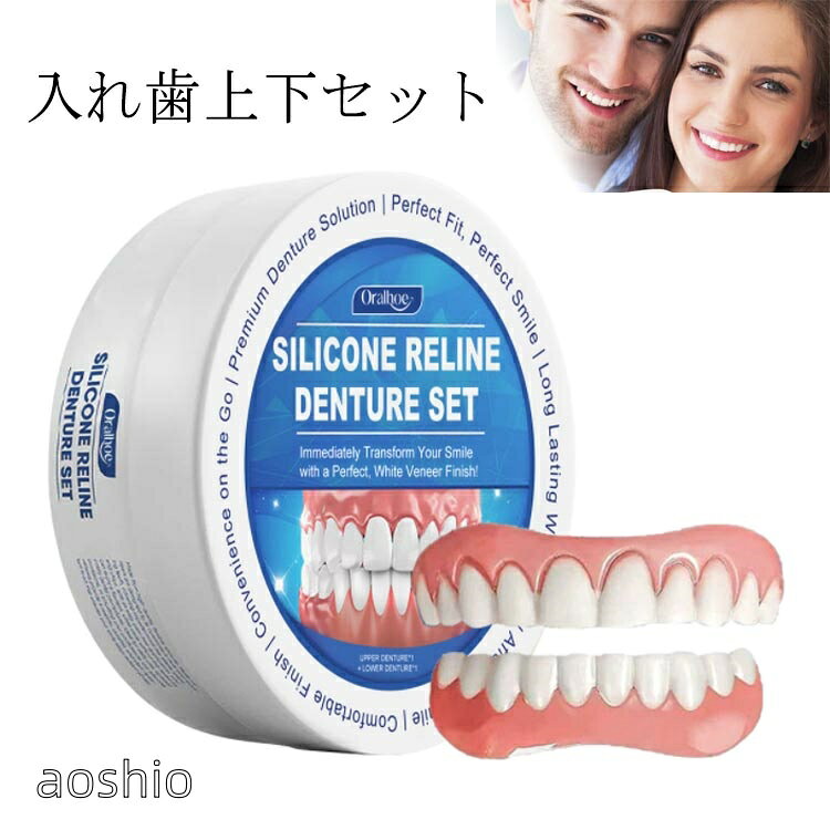 【入れ歯上下セット】上顎と下顎の両方に対応した入れ歯がセットになっており、性別を問わず使用できます。【着脱可能で再利用可能】簡単に取り外しができ、清掃やメンテナンスが容易です。繰り返し使用できるため、経済的です。【変色しない素材】長期間使用...