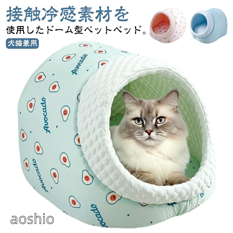 接触冷感素材を使用したドーム型ペットベッド。【犬猫兼用】夏バテ気味のネコちゃんワンちゃんに朗報!接触冷感生地採用の春夏にオススメのドーム型ペットベッドの登場です。冷房による体の冷え過ぎも防ぎます。クッションはしっかり厚手のなめらか生地に、中...