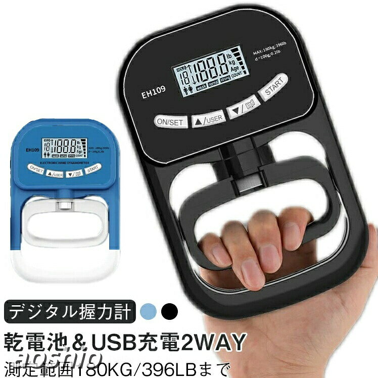 【デジタル握力計 乾電池&USB充電2way 測定範囲180kg/396lbまで】最大測定値180kg!測って鍛えよう力強く動ける体!健康診断やリハビリにおすすめな握力計です。わかりやすい記録&比較機能付き。一目で数値がわかるデジタル表示を...