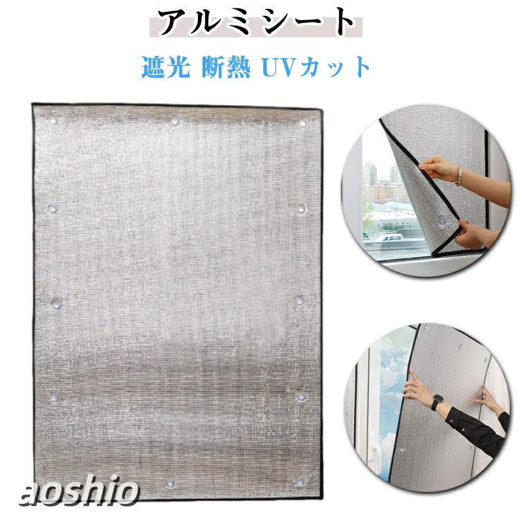 【アルミシート】【遮光 断熱】夏は涼しく、冬は暖かく快適に窓ガラスの断熱効果をアップ!アルミの反射効果で通常の断熱シートに比べ遮熱・断熱性能がアップ。UVを約99%カットし、カーテンや家具の色あせを防ぎます。遮熱効果も高く、電気代の節約にも...