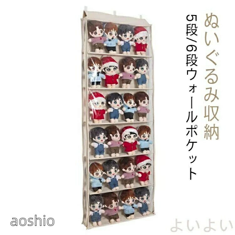 【ぬいぐるみ収納】【5段/6段ウォールポケット】スタイリッシュデザインのディスプレイラックです。透明度の高いビニールになっていて、中に入れたものをディスプレイしながら壁面に収納できるアイテム。左右から開閉可能な両開きファスナー、お手入れと取...