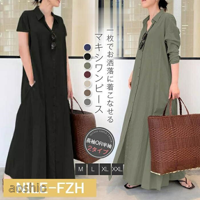 商品名 シャツワンピース レディース マキシワンピース ロングワンピース 長袖 半袖 ゆったり カジュアル シンブル 薄手 上着 おしゃれ UV対策 UVカット 紫外線対策 冷房対策 前開き 夏 マキシ 春 夏 秋 体型カバー 着痩せ トレ...