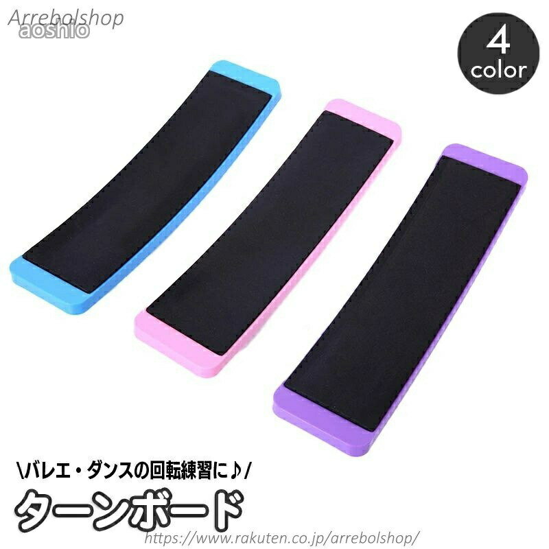 バレエやダンスの回転練習用のターンボードです。【サイズについて】画像をご参照ください。【カラーについて】生産ロットにより柄の出方や色の濃淡が異なる場合がございます。お使いのモニターや撮影時の光の加減などにより画像と実際の商品のカラーが異なる...