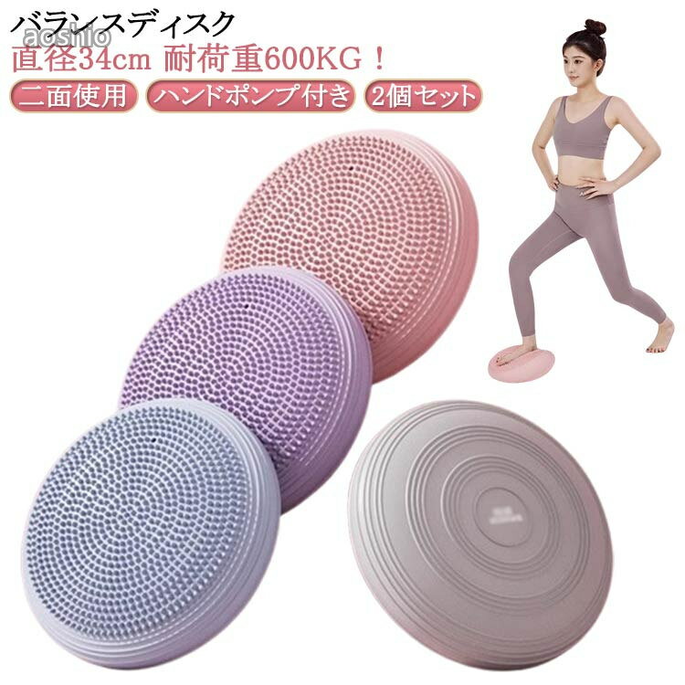 直径34cm 耐荷重600KG!二面使用ハンドポンプ付き2個セットバランスディスクインフレータブルバランスパッド【二面使用】片面凹凸ポイントが筋肉を刺激でき、片面リング横向き(違和感なく座れる)、異なるニーズに適しています。バランスクッショ...