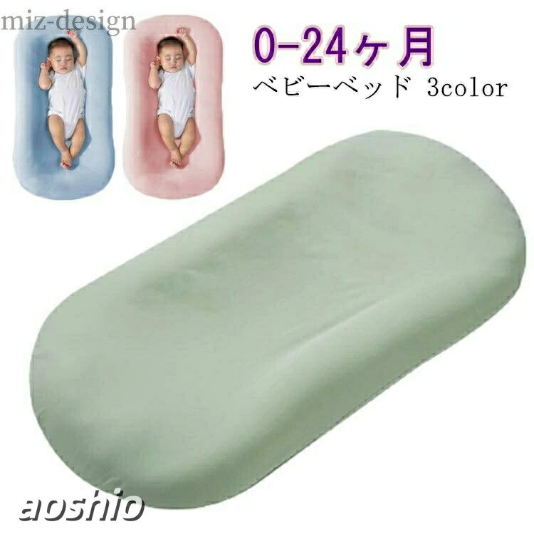 赤ちゃんが安心する姿勢を保つベビーベッド。眠りの質を高めるために、この乳幼児用ベッドは子宮の形を模倣します。赤ちゃんの頭を優しく包みます。赤ちゃんと一緒に大人用ベッドで添い寝してあげたい方におすすめ!ファスナー付き、カバーを外して水洗いも可...