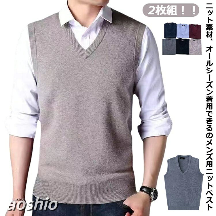 【 2枚組!!】【ニット素材、オールシーズン着用できるのメンズ用ニットベスト】程よい厚みの編地ですっきりときれいに重ね着スタイルが楽しめるベスト。シンプルな定番デザイン。コーディネートがやすい。Vネックベストデザインで、カジュアルからオフィ...