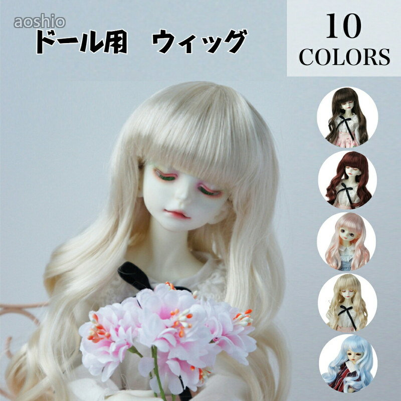 商品情報素材/材質人造モヘア風ファイバーサイズ/寸法具体的なサイズ情報は上記をご参照ください。注意:ウィッグのみの出品となります。ドール本体や服は付属致しません。注意お使い始めの際には多少の抜け毛が出る場合がございますが、自然に抜け毛は少な...