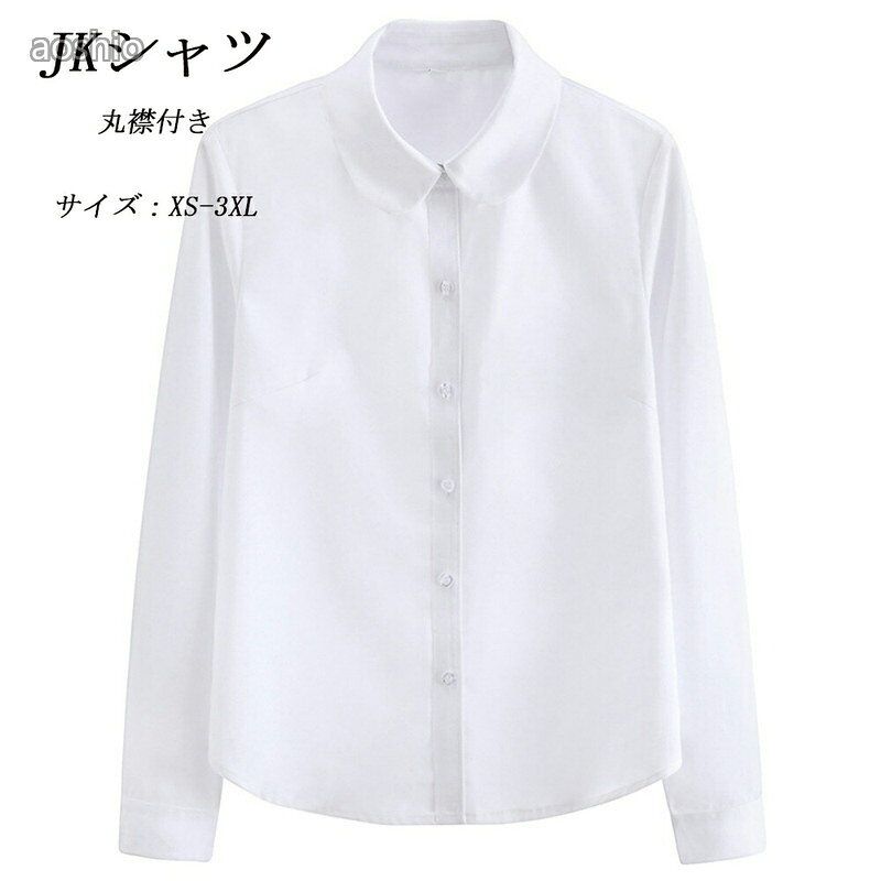 商品情報素材/材質ポリエステル注意JKシャツ 学園風長袖シャツ 丸襟付き 学生服 スカート 通販 XS S M L XL 2XL 3XL 4XL 5XL 6XL