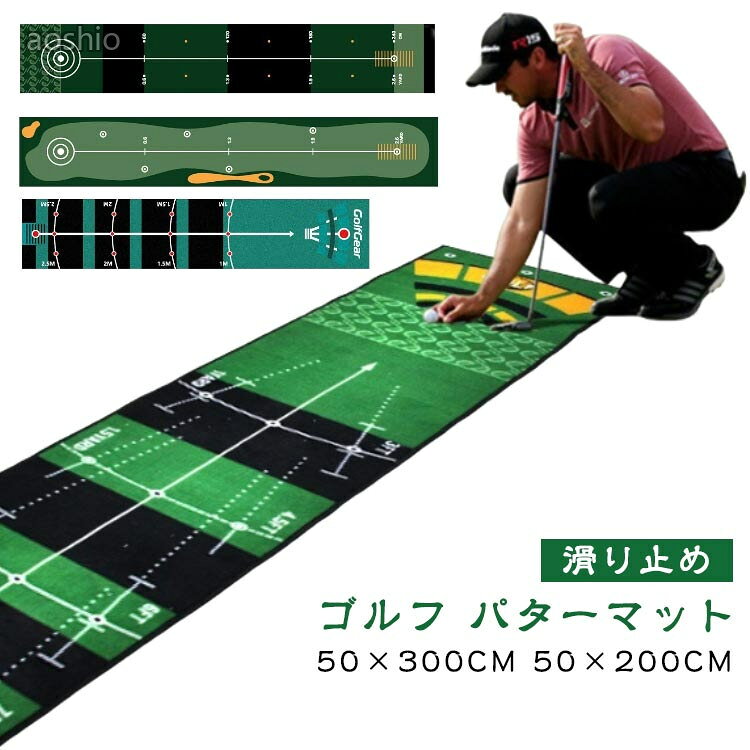 ゴルフ パターマット 50×300cm 50×200cmご自宅でのパター練習はもちろん,インテリアのように飾っていても 見劣りしない高いデザイン性が魅力的なパターマットが登場。中央には真っ直ぐなラインを引くことで、 ボールの軌道を見ながらよ...