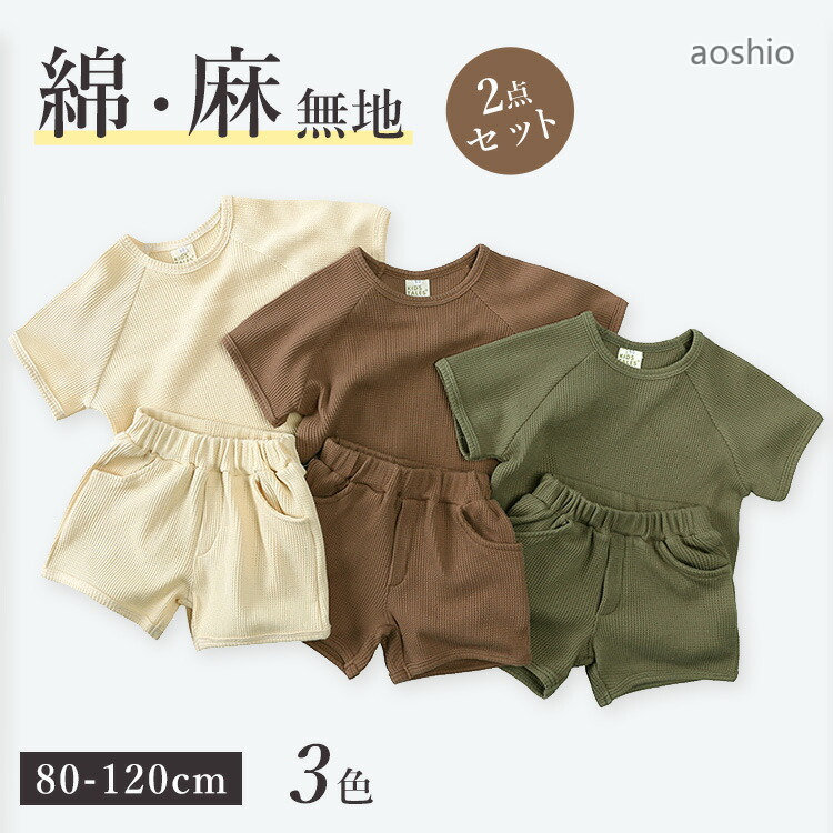 商品詳細商品名子供服素材綿、麻カラーベージュ、グリーン、ブラウン注意事項◆モニターにより色の見え方が実際の商品と多少異なることがございます。あらかじめごください。◆洗濯の際は色落ちの可能性がありますので単品手洗いでお願いいたします。◆商品生...
