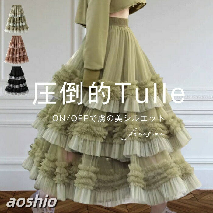 カラーブラック/ブラウン/グリーン(写真参考)サイズ(CM)【F】着丈92、ウエスト60-125サイズは平置き、メジャー採寸を行っております。1-3cmの誤差がある場合があります。予めご了承下さいませ。チュールスカート レディース スカート...