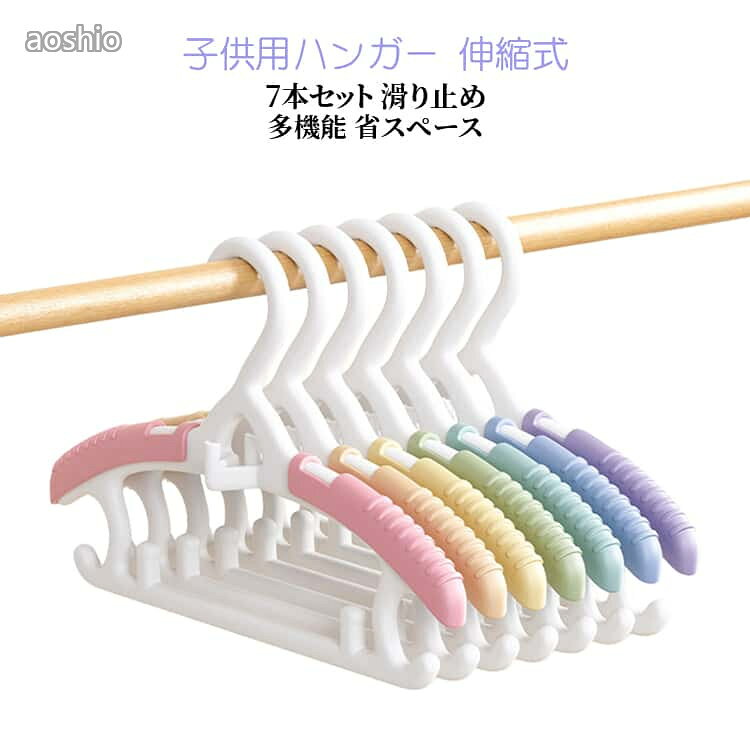 0-18歳まで使える!!厚みがあり、柔らかくしなる丈夫な素材。4段階に伸縮:お子様の成長にあわせて使える!重ねがけできるので省スペース。肩部分には滑り止め付き♪たくさんの服がスッキリ収納可能!ハンガーの両端にはベストやスカートなど固定できる...