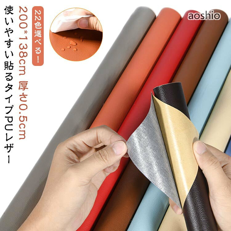 【200x138cm 厚さ0.5cm】【22色選べる!】【使いやすい貼るタイプPUレザー】ソファなどの破れ、傷などの補修に最適!合皮レザーの裏が接着シールなので剥離紙をはがして貼るだけ簡単に補修ができます接着剤の粘着力が優れていて誰にでも使...