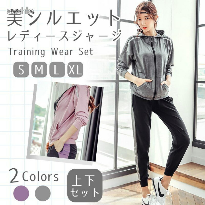 フィットネスウェアセット 美ライン スタイリッシュジャージセット美シルエット♪着るだけで美スタイルジャージセットが登場♪このセットで完結できる♪おしゃれ な スポーツウェア 上下2点セット♪シルエットにこだわったジャージセット。動きやすく、...