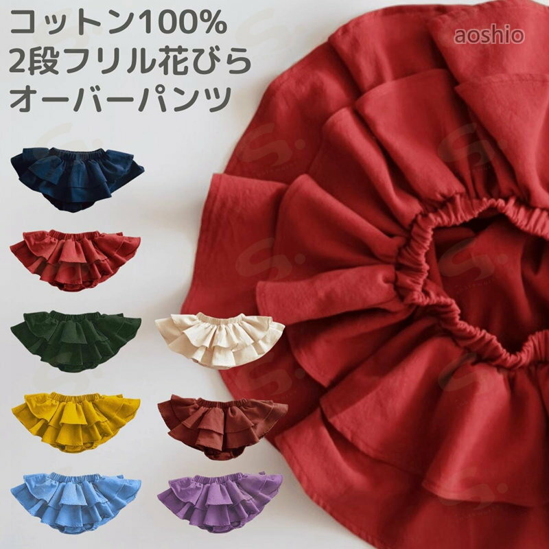 ベビー ブルマ スカート フリルスカー キッズ ベビー マタニティ 豊富な品揃え ネイビー レッド グリーン イエロー ブルー ベージュ ブラウン パープル