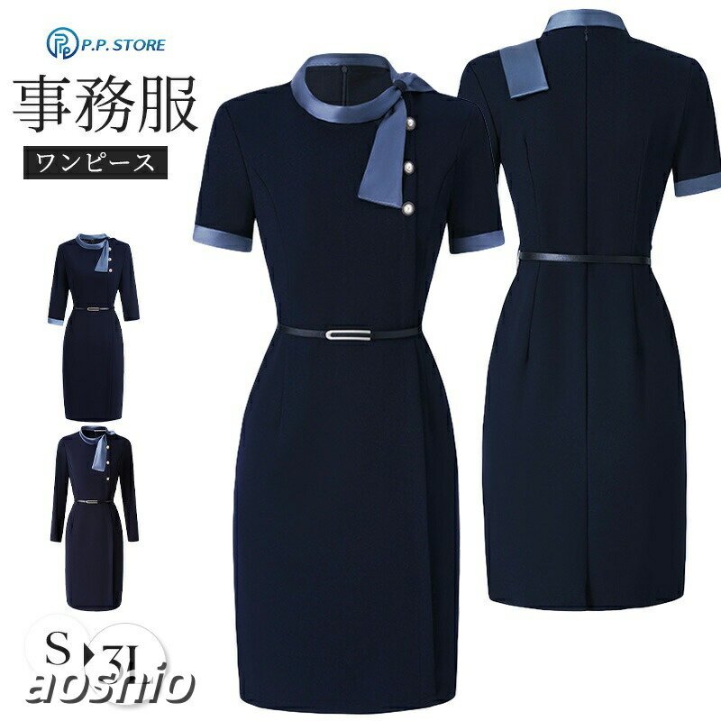 商品情報商品名事務服 ワンピース レディース 制服 仕事服 大きいサイズ 通勤 オフィス 受付 接客 冠婚葬祭 セレモニー エステ サロン ビジネス ユニフォーム ポケット付き ベルト付き リボン 半袖 七分丈袖 長袖 ミドル丈 ストレート...