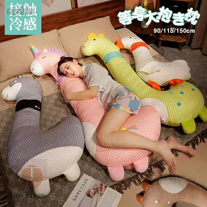 商品詳細【サイズ】80/100/130cm【商品説明】萌え可愛い動物の形をした抱き枕は、柔らかいだけでなく、可愛い動物を抱き、あなたの気持ちを癒してくれます。ヌードクッションは上質で通気性抜群の接触冷感素材を使用されておりますので、汗をかき...