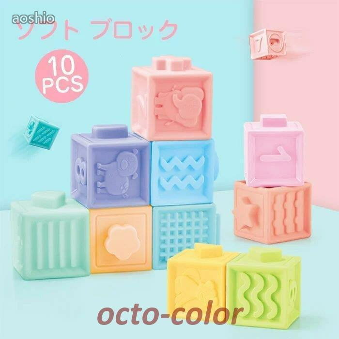 ブロック 赤ちゃん 積み木 子供 知育玩具 つみき 音が鳴る 柔らかい お風呂遊び 数字 色 形 動物 カラフル ベビー 誕生日 プレゼント 出産祝い 6ヶ月 1歳 2歳 ベビー向けおもちゃ ソフトブロック はじめての積み木 10pcsブロ...
