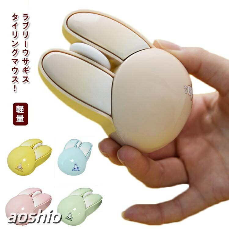 ラブリーウサギスタイリングマウス!伝送方式:Bluetooth、ワイヤレス2.4G電源:単四電池×2本(別売り)Windows 7、Windows 8、Windows 10などほとんどのシステムに対応できます手の型に合わせて握りやすく、手首...