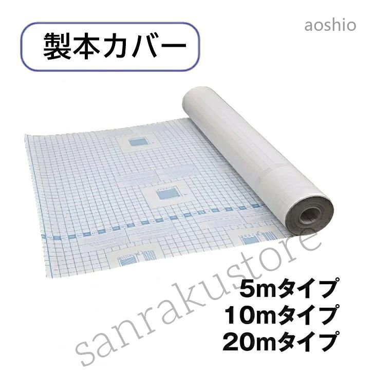 製本カバー ロール 透明 フィルム ブックカバー 450mm 図書館 本 防水 汚れ防止 シール 保管 マス目付き【製本カバー ロール 透明 フィルム ブックカバー 450mm 図書館 本 クリア】 商品ページをご覧頂き、誠にありがとうござ...