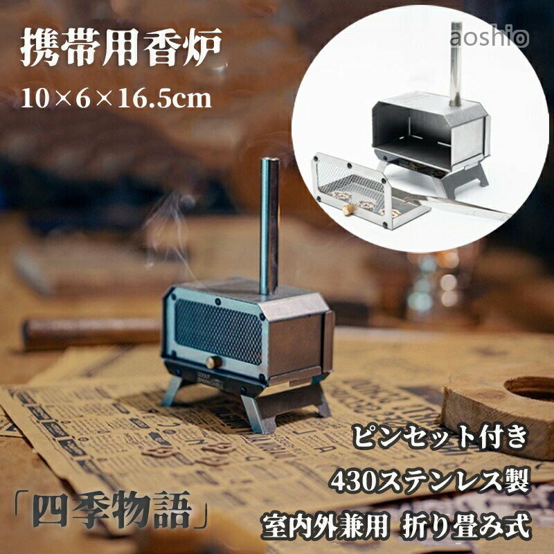 商品名ポータブル香炉 折り畳み式香炉 ピンセット付き 430ステンレス製キャンプ 香炉 香立て薪ストーブ型耐火香炉 インセンスホルダー 室内外兼用 折り畳み式 線香立て アウトドア風 お香立て ステンレス製 キャンプ用 ミニ香炉 小型 ブラ...