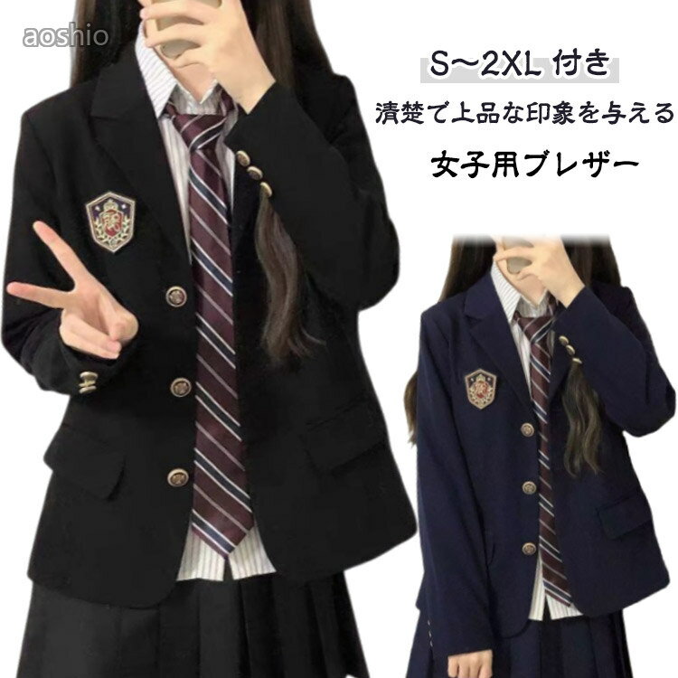 【S〜2XL】【付き】清楚で上品な印象を与える女子用ブレザー。フォーマルシーンにも通学にも使える万能デザインで、中学生・高校生の制服スタイルにぴったり。入学式・卒業式・発表会・文化祭・成人式など、さまざまな場面で大活躍。しっかりとした生地と...