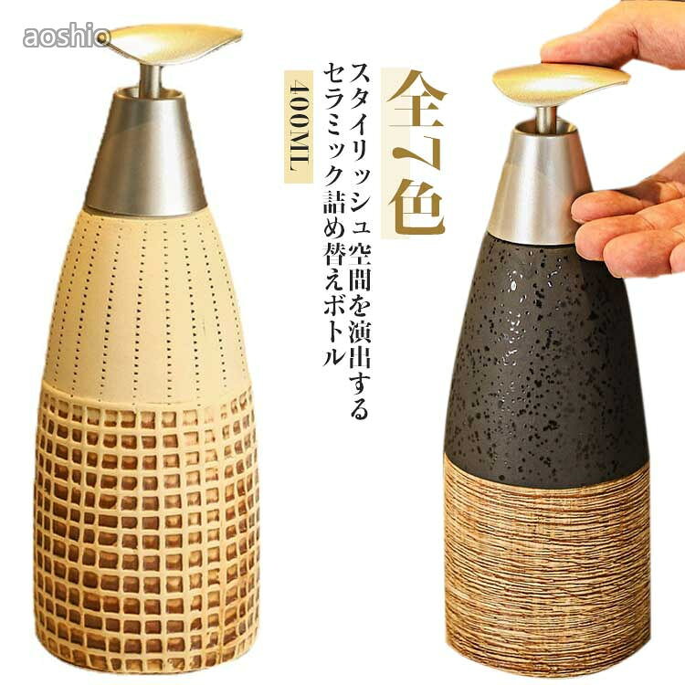 スタイリッシュ空間を演出するセラミック詰め替えボトル生活感が出がちな水周りに!置くだけで存在感のある。同シリーズで揃えてお使いいただくと、統一感のあるお洒落な空間を演出できます。サイズ400MLサイズについての説明400ML:7x20CM ...