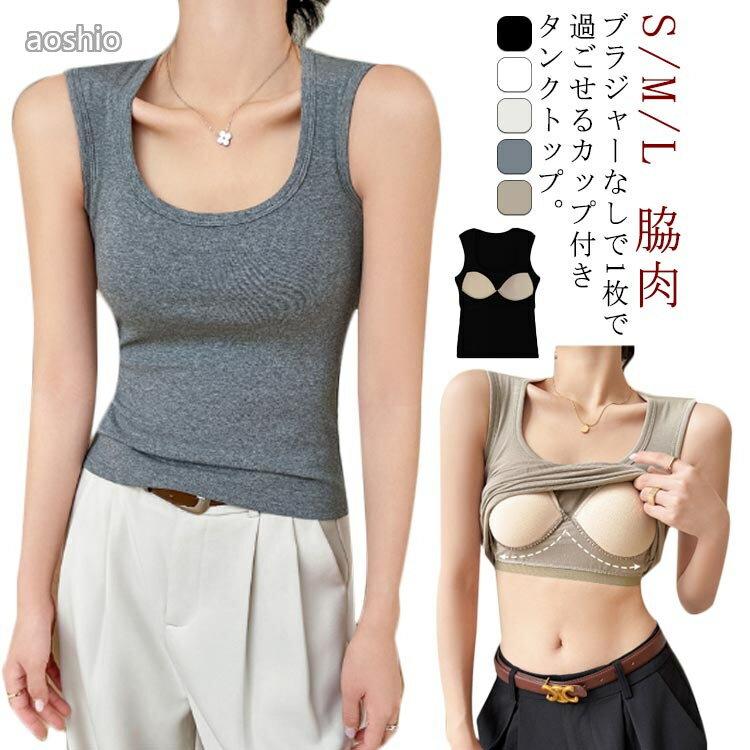 ・ブラジャーなしで1枚で過ごせるカップ付きタンクトップ。 ・カットソー見えする素材だから、1枚でお出かけもOK♪・ズレにくいカップ一体型 ・気になる脇肉をおさえる脇高設計。 ・顔まわりがすっきり見えるスクエアネックで、シャツのインにも活躍。...