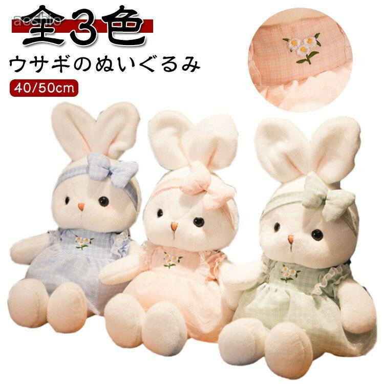 40/50cm ※サイズ表の実寸法は商品によって1-3cm程度の誤差がある場合がございます。うさぎ ぬいぐるみ 抱き枕 ウサギ 大 寝具 枕 抱き枕 枕 通販 ピンク ブルー グリーン 40cm 50cm