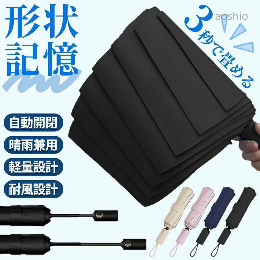面倒な作業なし「記憶」機能でワンタッチ開閉&収納、たたみ作業が完全不要従来の傘の面倒な「たたむ」という作業から解放されます。開くのも閉めるのもボタン一つで自動化され、利便性とスピードが格段に向上。雨で慌てている時や荷物が多い時でもストレスな...